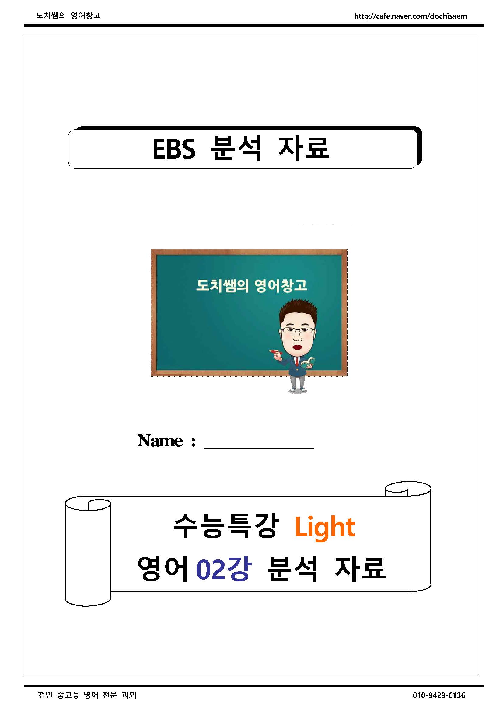 도치쌤의 EBS 수능특강 라이트(light) 영어 02강 분석 자료 - 쏠북